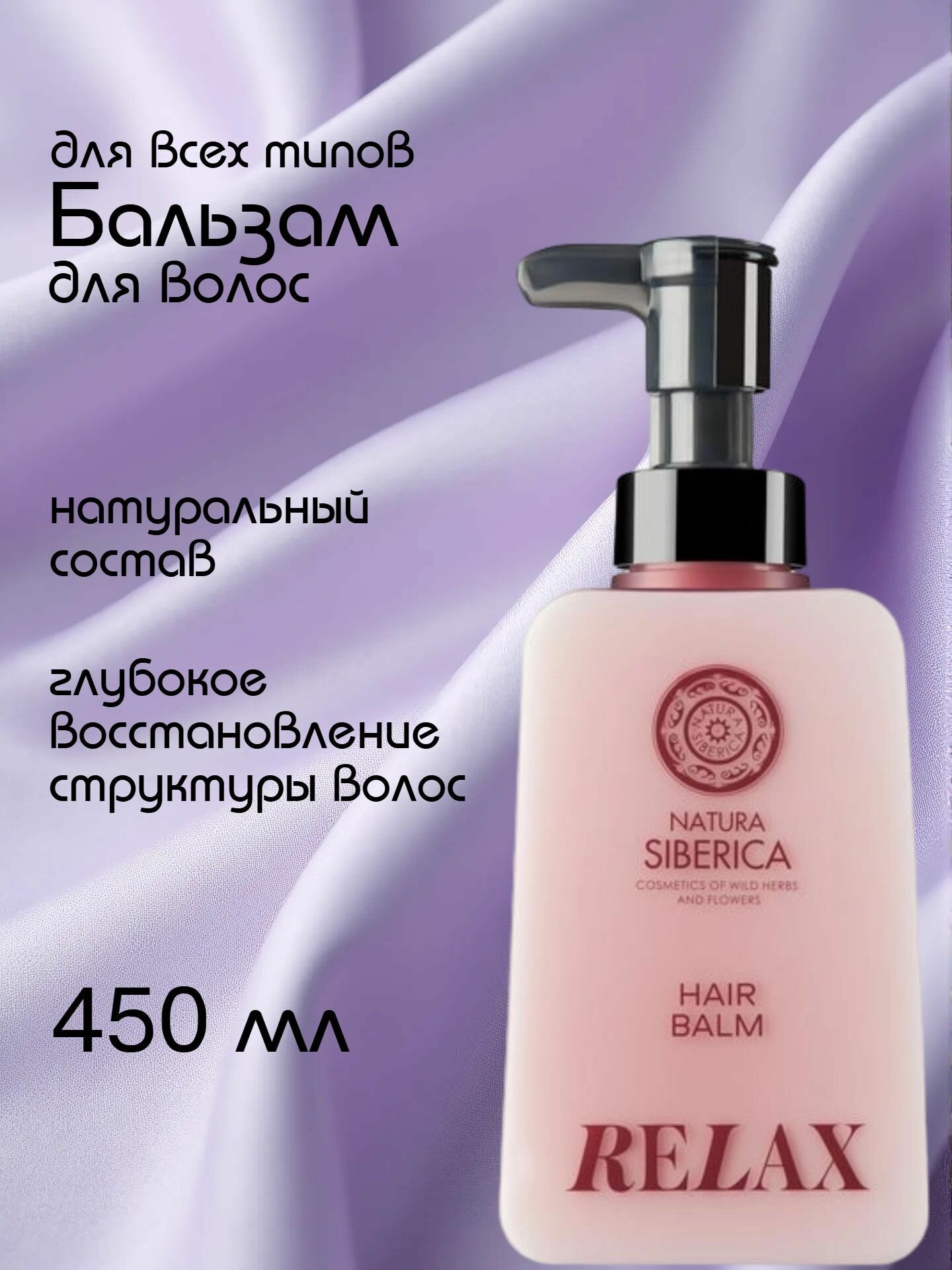 Бальзам для волос Natura Siberica RELAX 450 ml, бальзам для волос релакс натура сиберика 450 мл