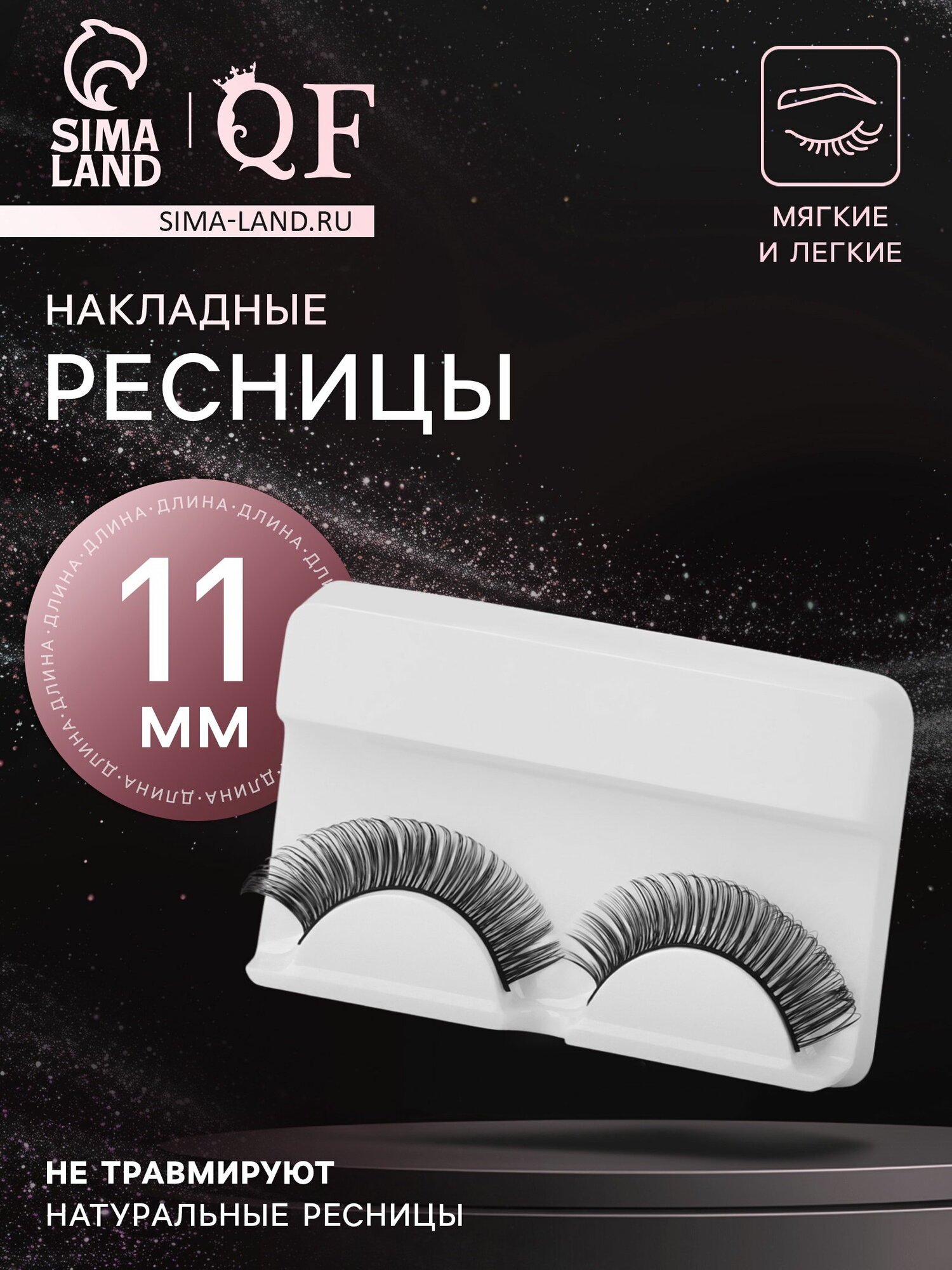 Ресницы накладные "Мечтающий взгляд", 11 мм, без клея, чёрные, 3 шт.