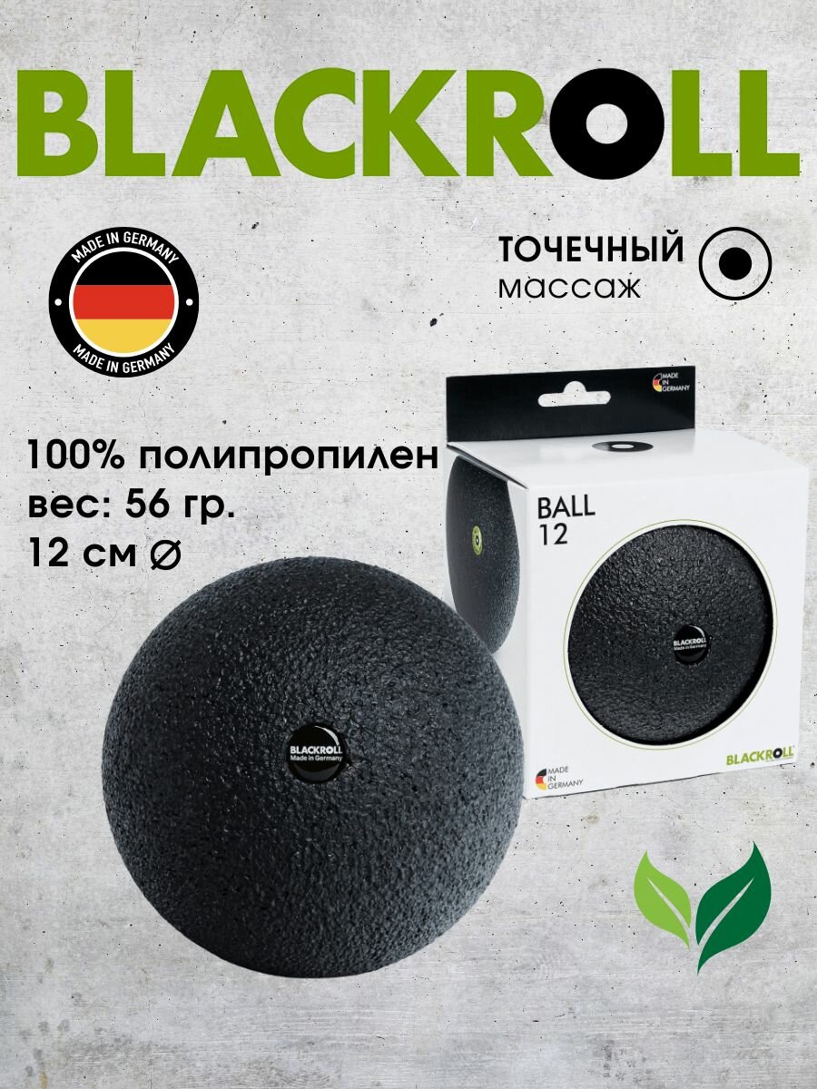 Спортивный массажный мяч BLACKROLL BALL 12 см для быстрого восстановления, расслабления, точечного массажа глубоко расположенных групп мышц по всему телу.