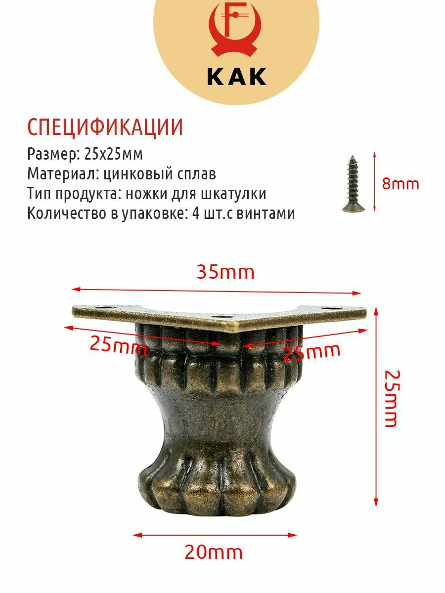 4шт Уголок ножки для шкатулки фурнитура декоративные с винтами KAK, Фигурная бронза 25x25мм, цинковый сплав