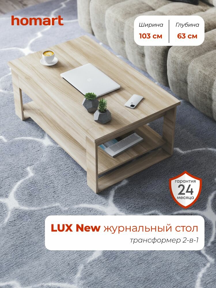Журнальный стол- трансформер LUX NEW, с полкой, цвет сонома, 103x63x48 см