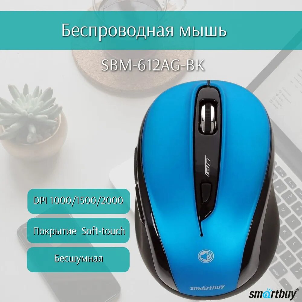 Компьютерная мышь беспроводная SmartBuy 612AG (SBM-612AG-BK) синяя
