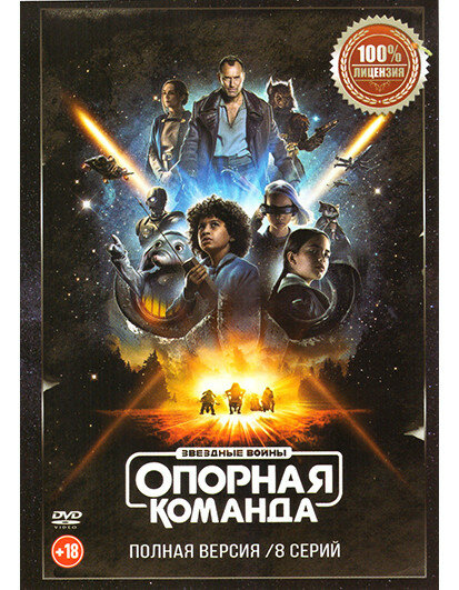 Звездные войны Опорная команда (8 серий) на DVD