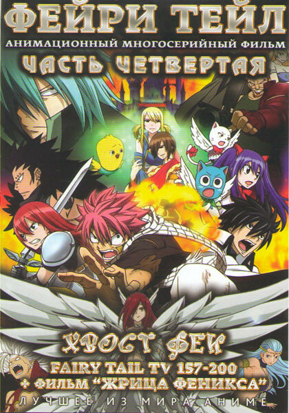 Фейри Тейл 4 Часть (157-200 серии) / Жрица Феникса (2 DVD) на DVD (Fairy Tail)