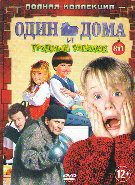 Один дома 1,2,3,4,5 / Трудный ребенок 1,2,3 на DVD