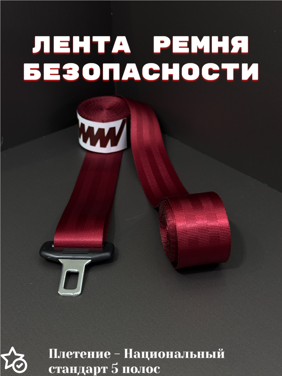 Автомобильная лента ремня безопасности, бордовый ремень безопасности, 1 шт