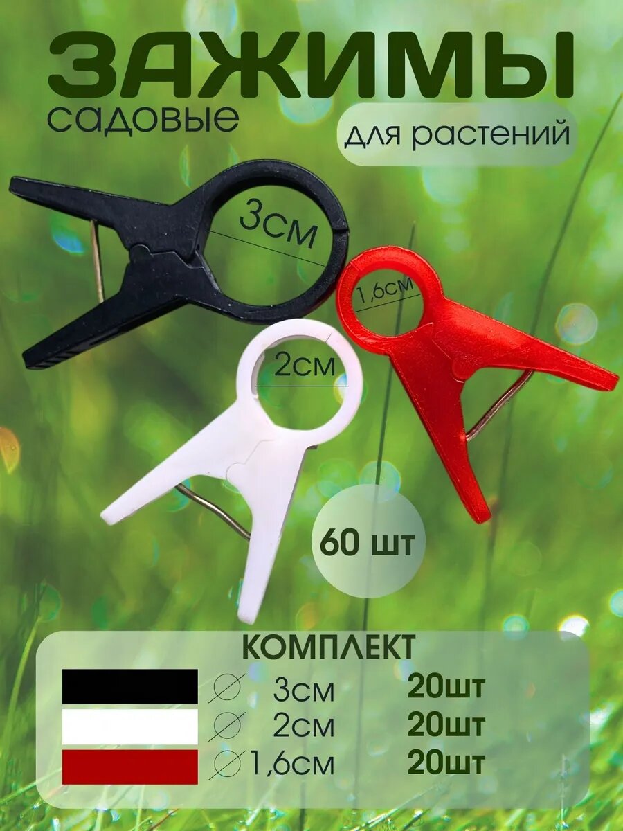 Клипсы для подвязки растений и помидор