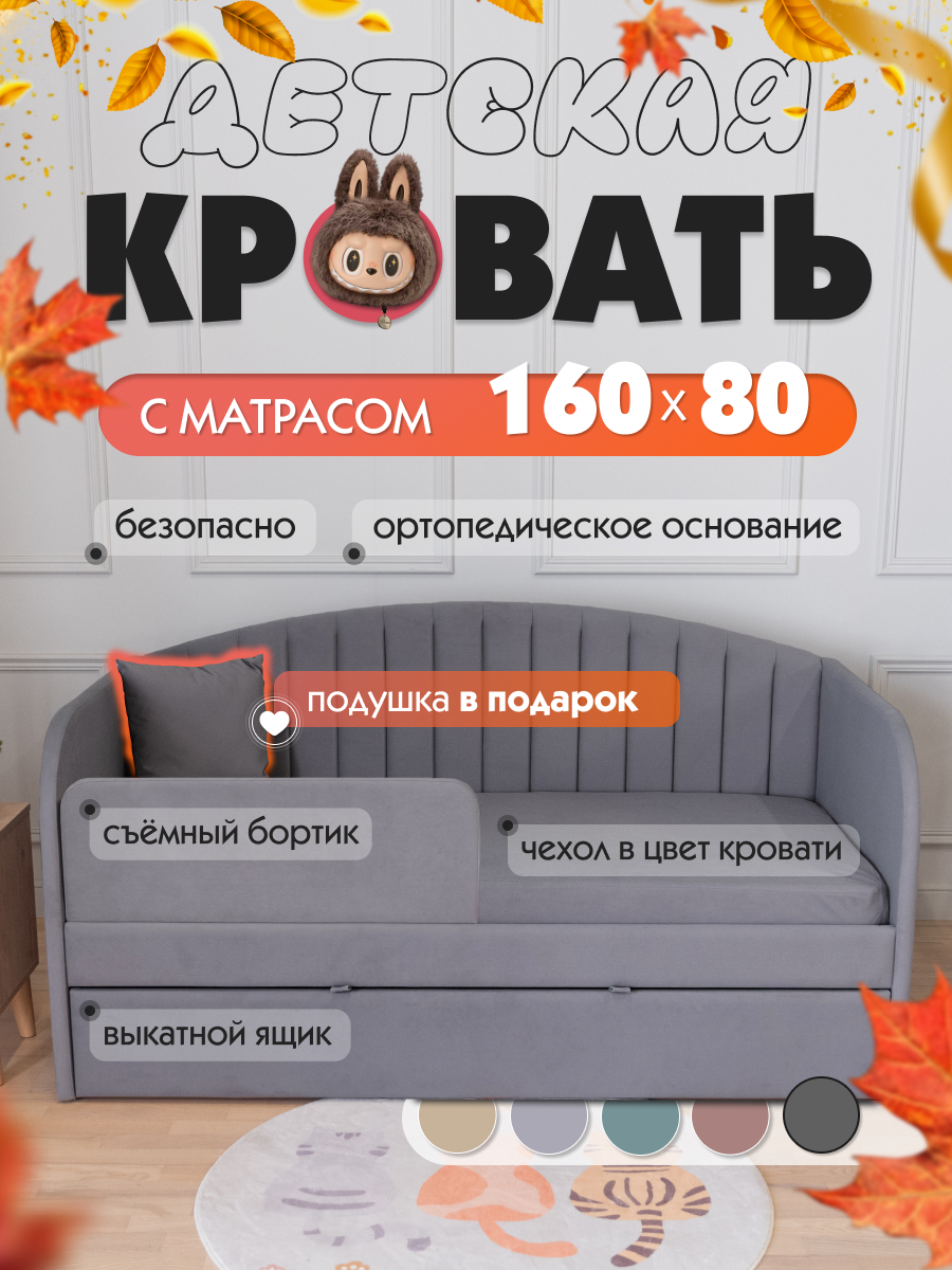 Кровать детская 160*80, 5 в 1 с матрасом, ортопедическая, с мягким изголовьем, чехлом, бортиком, ящиком, микровелюр