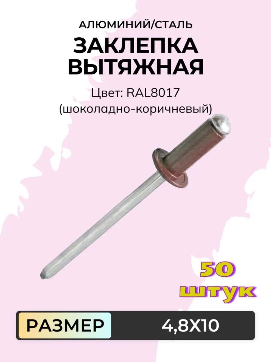 Заклепка вытяжная. Алюминий/сталь. Для заклёпочника. 4,8х10 Шоколадно-коричневая (RAL8017). 50 штук