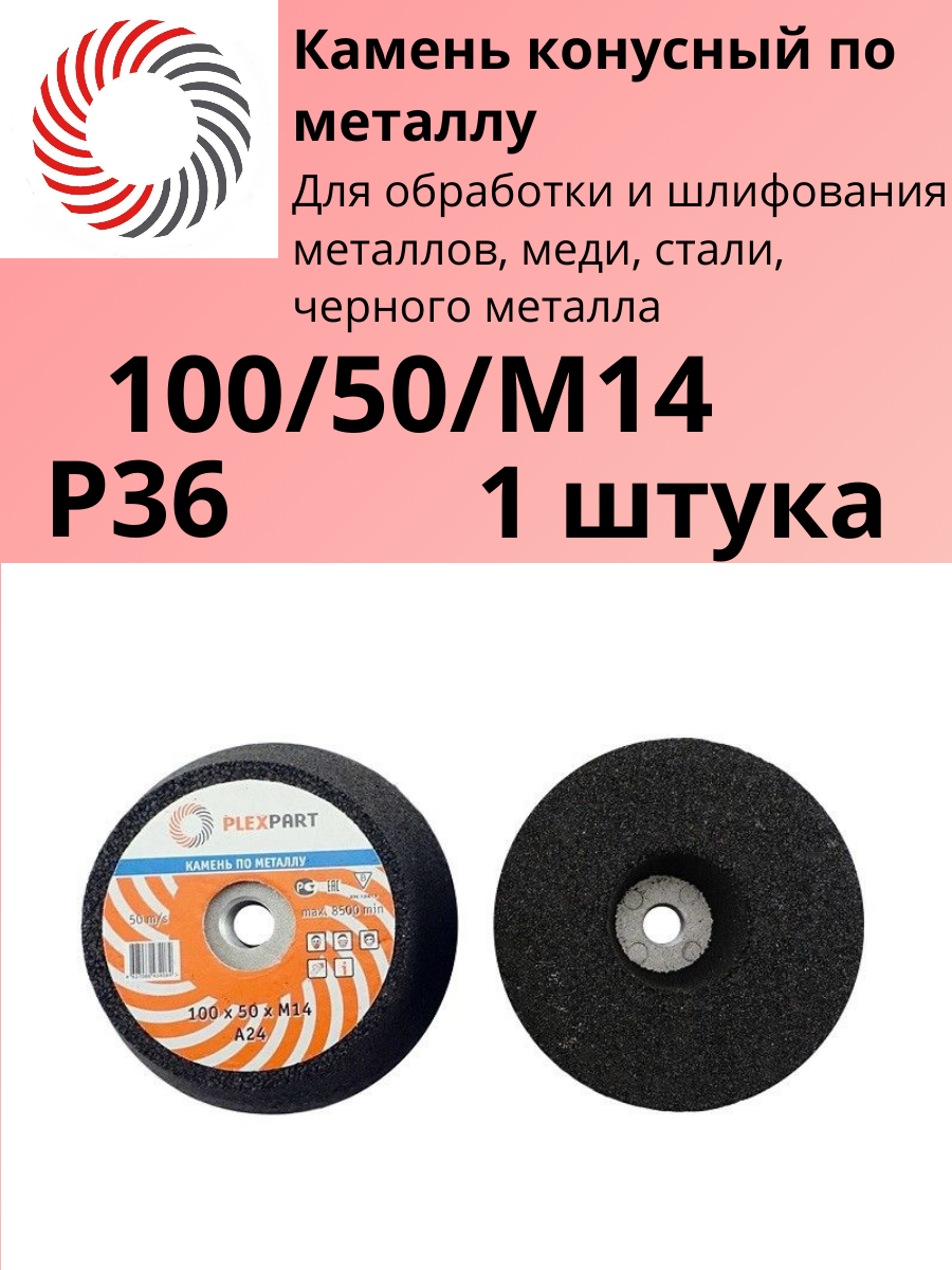 Камень шлифовальный конусный по металлу 100/50 М14 P36 Stroker A "PLEXPART"