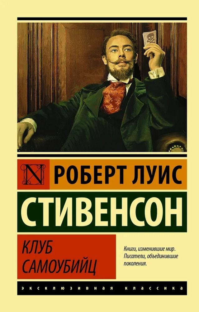 Клуб самоубийц