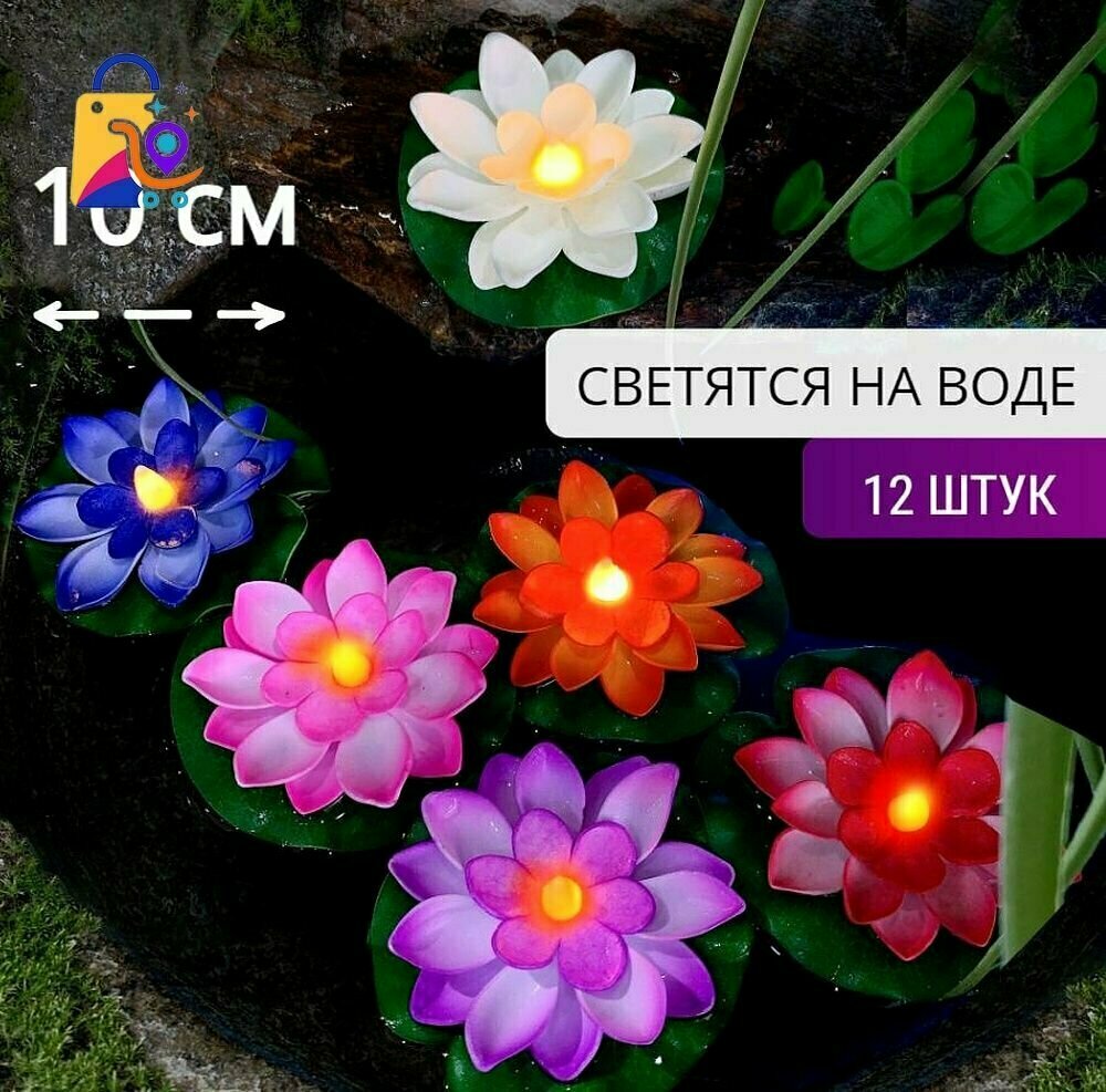 Декоративная фигурка садовая для водоемов кувшинки для пруда с подсветкой набор 12 штук, светящияся от контакта с водой, диаметр 10 см, кувшинка в пруд плавающая лотос, лилия разные цвета