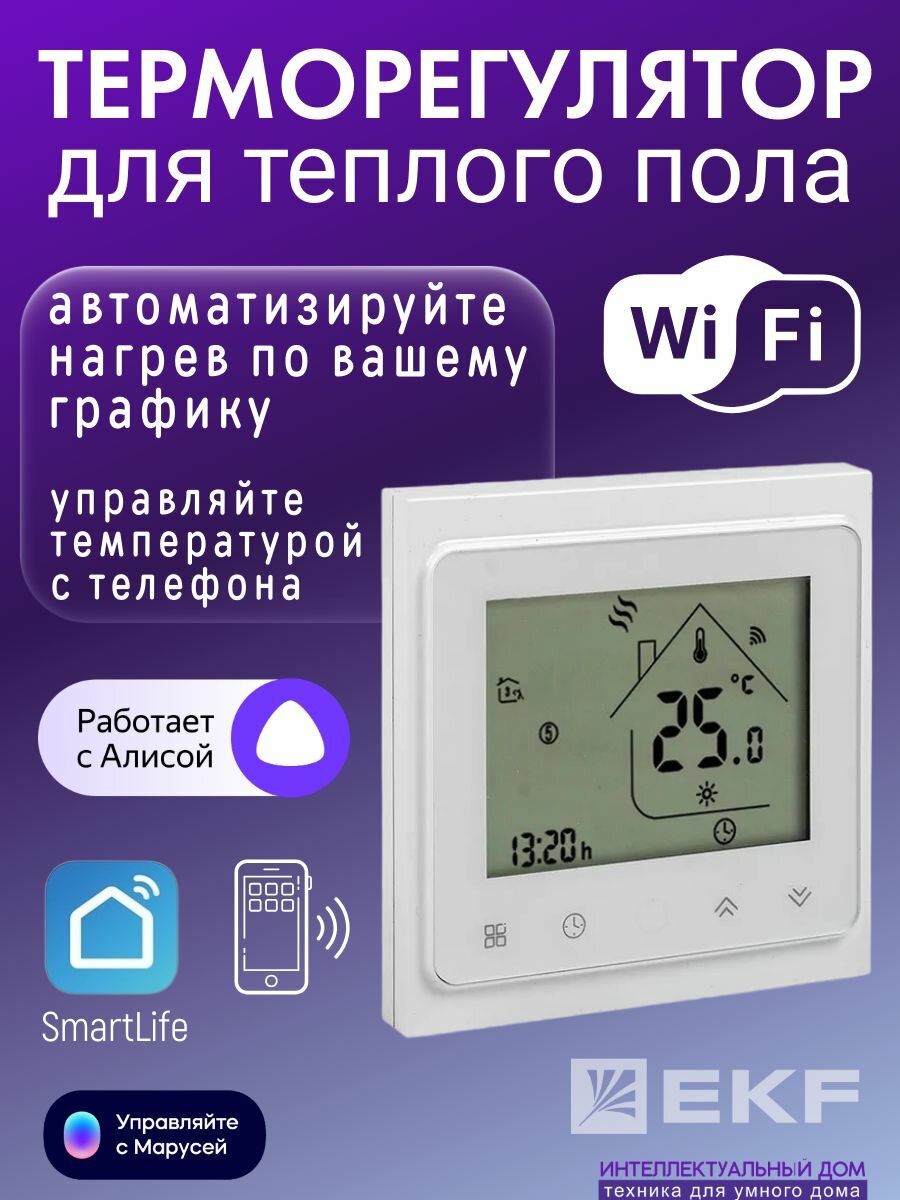 Умный терморегулятор для теплого пола с wifi, управление Алиса, Маруся, Салют, с датчиком температуры