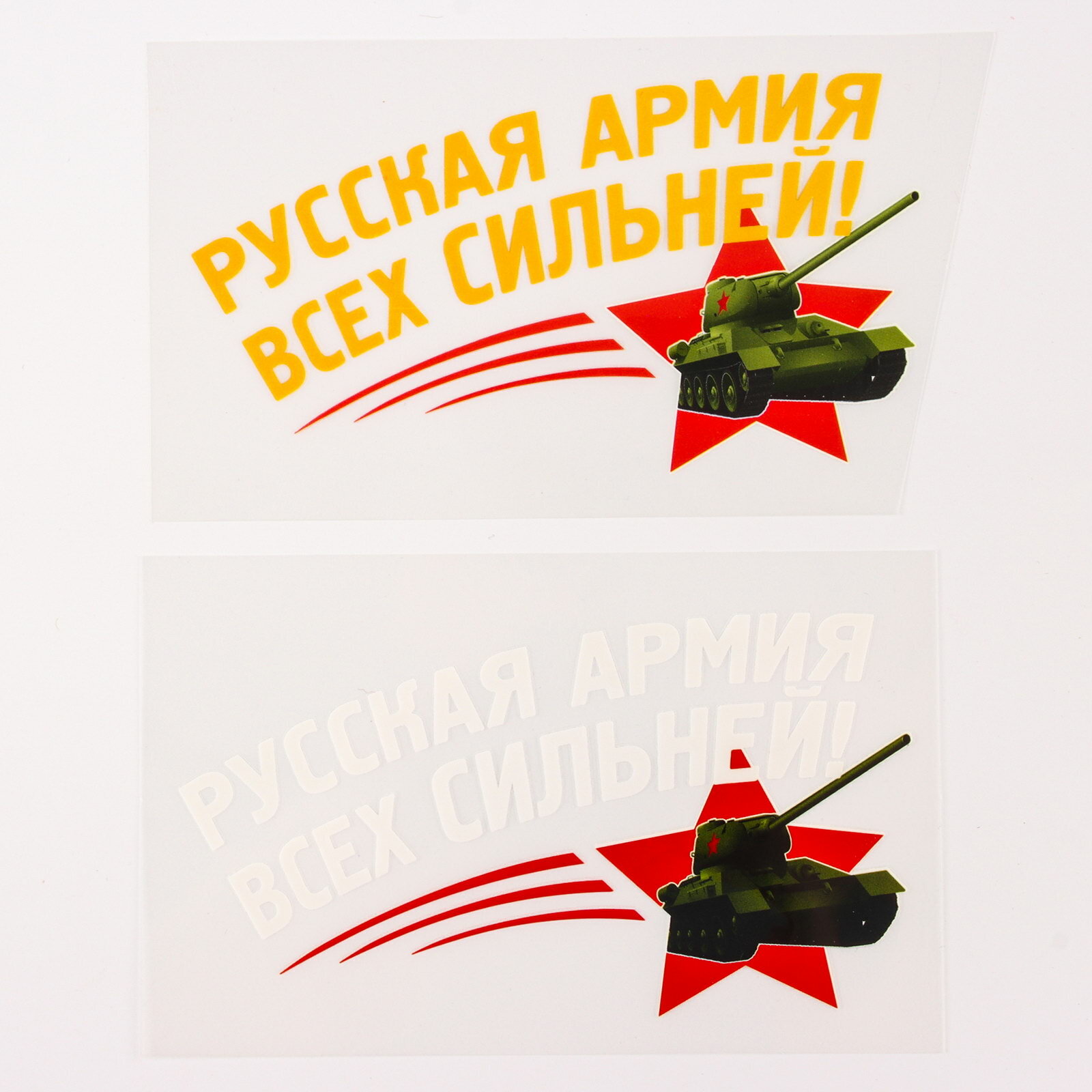 Термонаклейка на 9 мая "Русская армия всех сильней!", набор 20 шт.