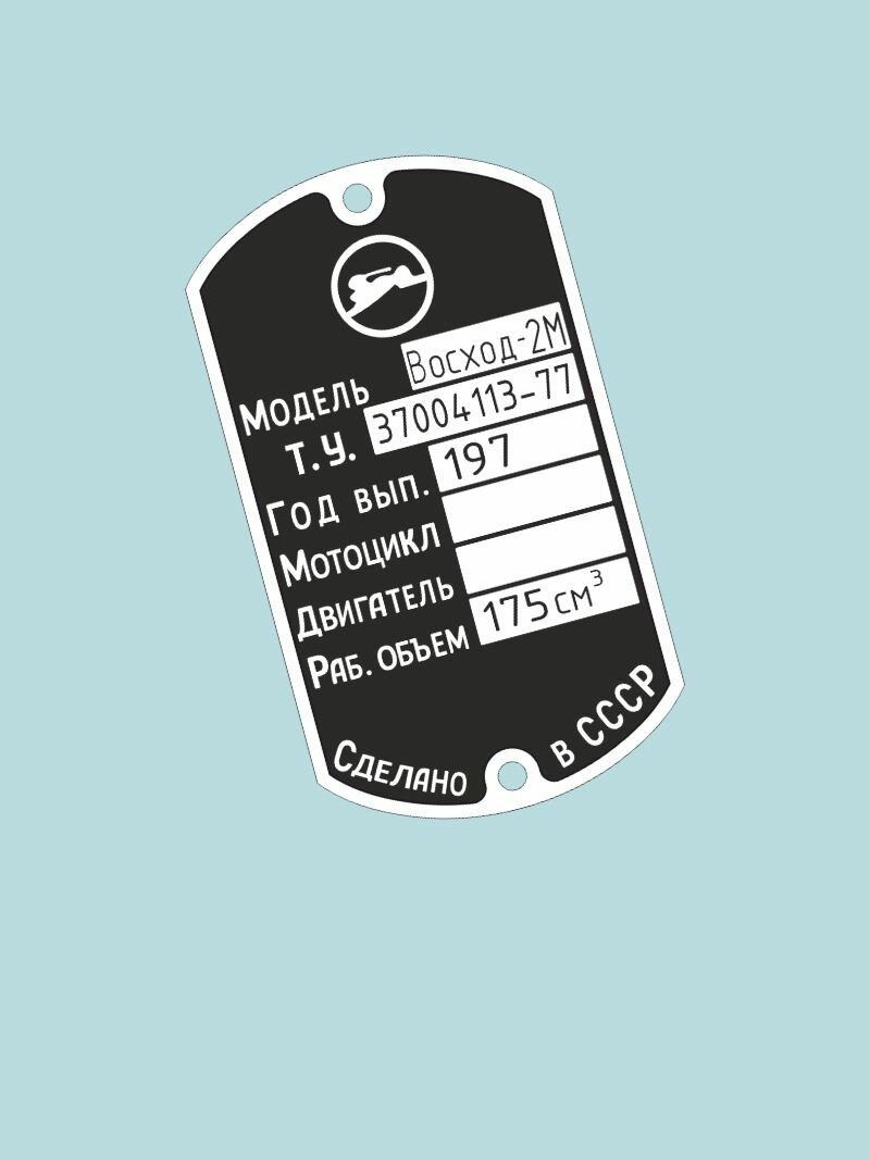 Шильдик на мотоцикл Восход-2М (вар. 197* г.)