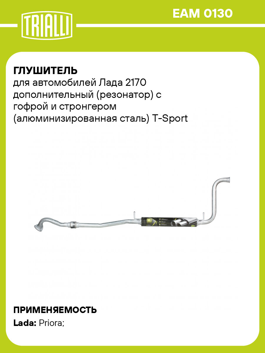 Глушитель для автомобилей Лада 2170 дополнительный (резонатор) с гофрой и стронгером (алюминизированная сталь) T-Sport EAM 0130 TRIALLI