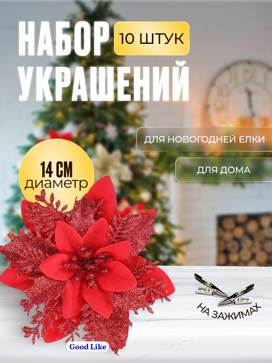 Новогодние украшения елочные игрушки цветы на елку красные 10 штук