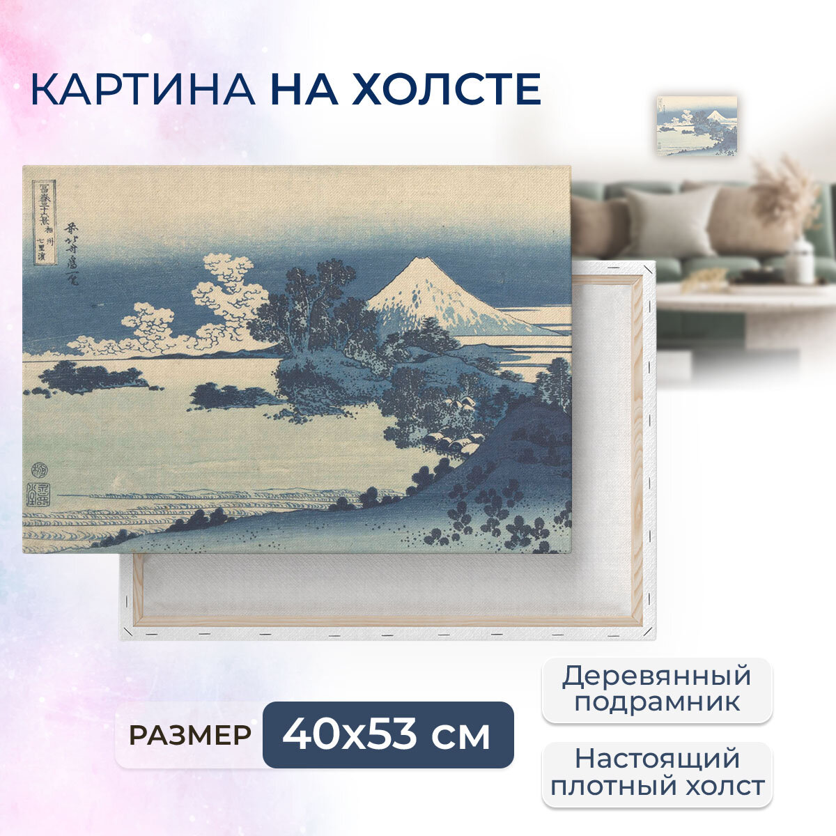 Картина на холсте, репродукция / Кацусика Хокусай / Размер 40 x 53 см