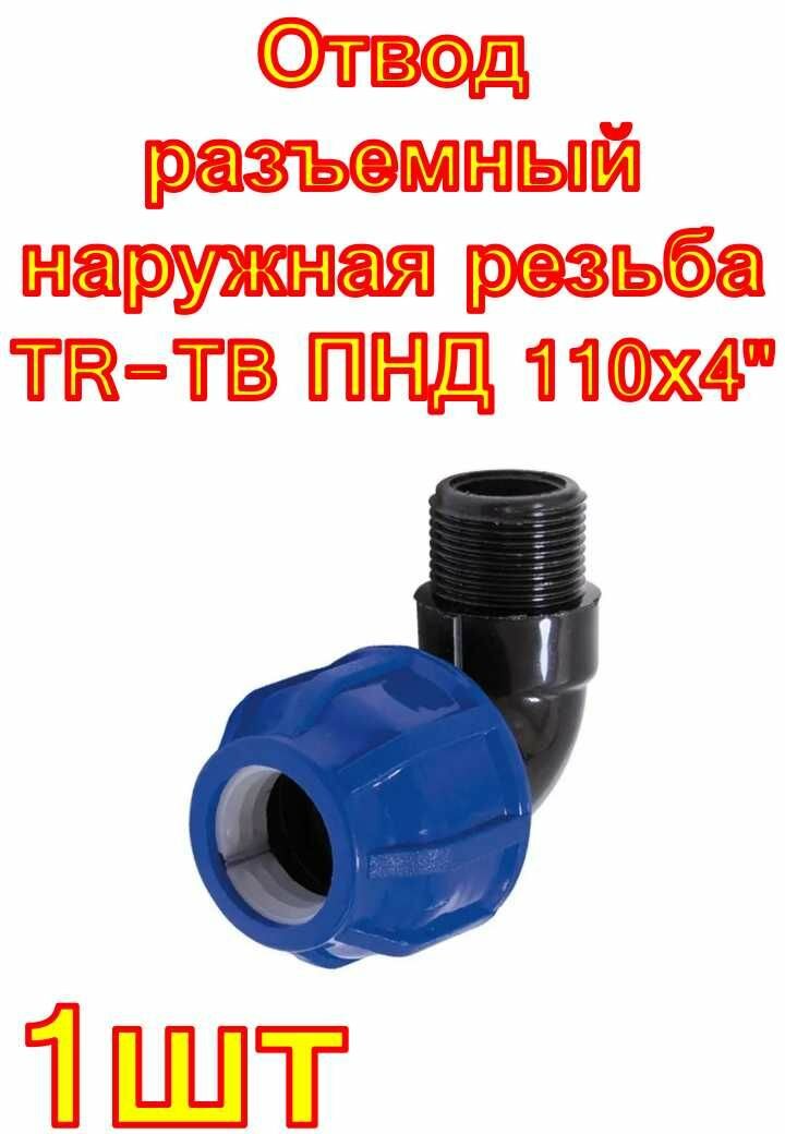 Отвод разъемный наружная резьба TR-TB ПНД 110х4" TEBO
