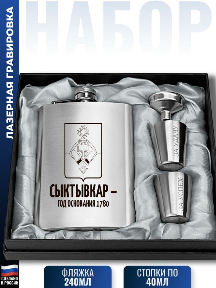 Набор "Сыктывкар - год основания 1780" (фляжка, воронка, 2 стопки)