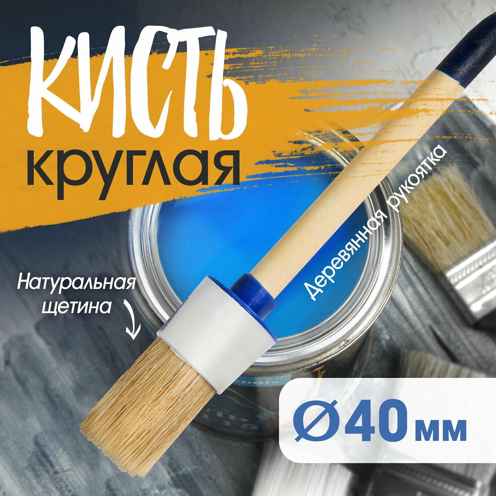 Кисть круглая натуральная щетина, деревянная рукоятка, № 10, 40 мм