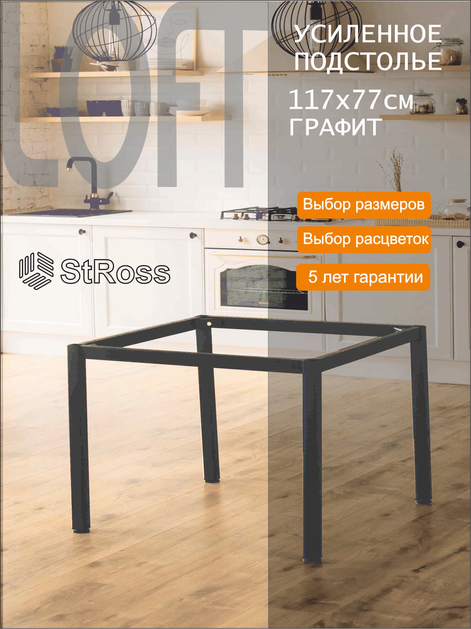 Подстолье Лофт-1, 1170*770, цвет графит