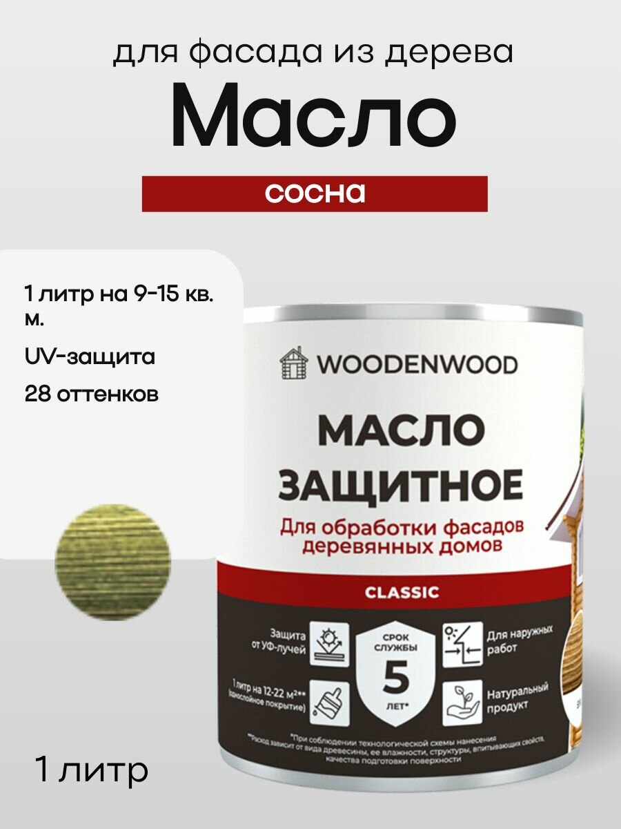 WOODENWOOD Масло защитное для фасадов деревянных домов CLASSIC, колерованное