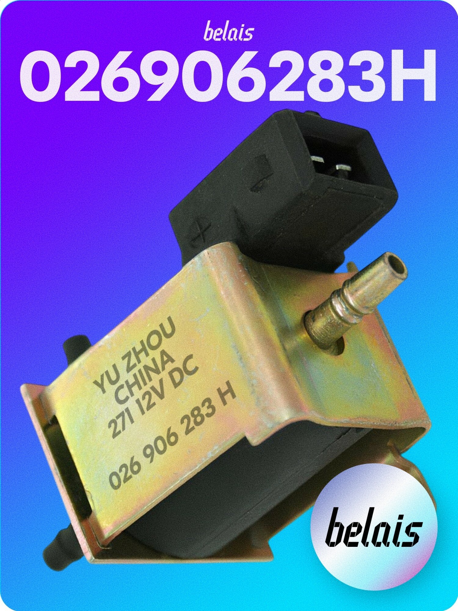 Клапан управления турбиной «YU ZHOU» VAG 026906283H (соленоид) belais #6766