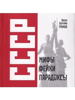 СССР: Мифы, фейки, парадоксы