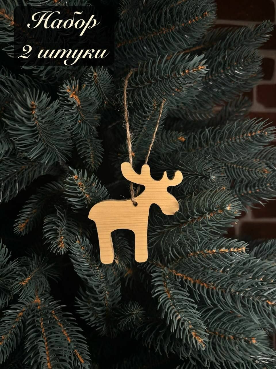 Набор елочных украшений / Елочная деревянная игрушка "Олень"
