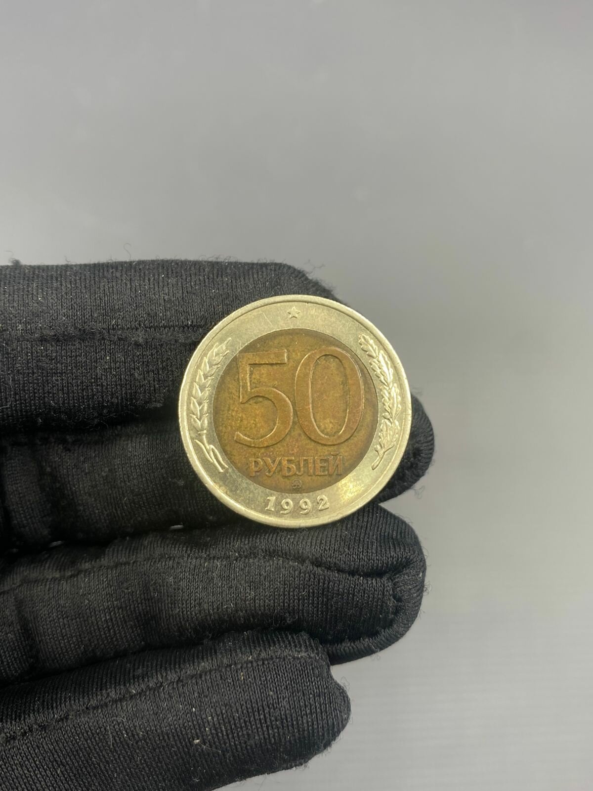 Монета 50 рублей 1992 год ММД Биметалл