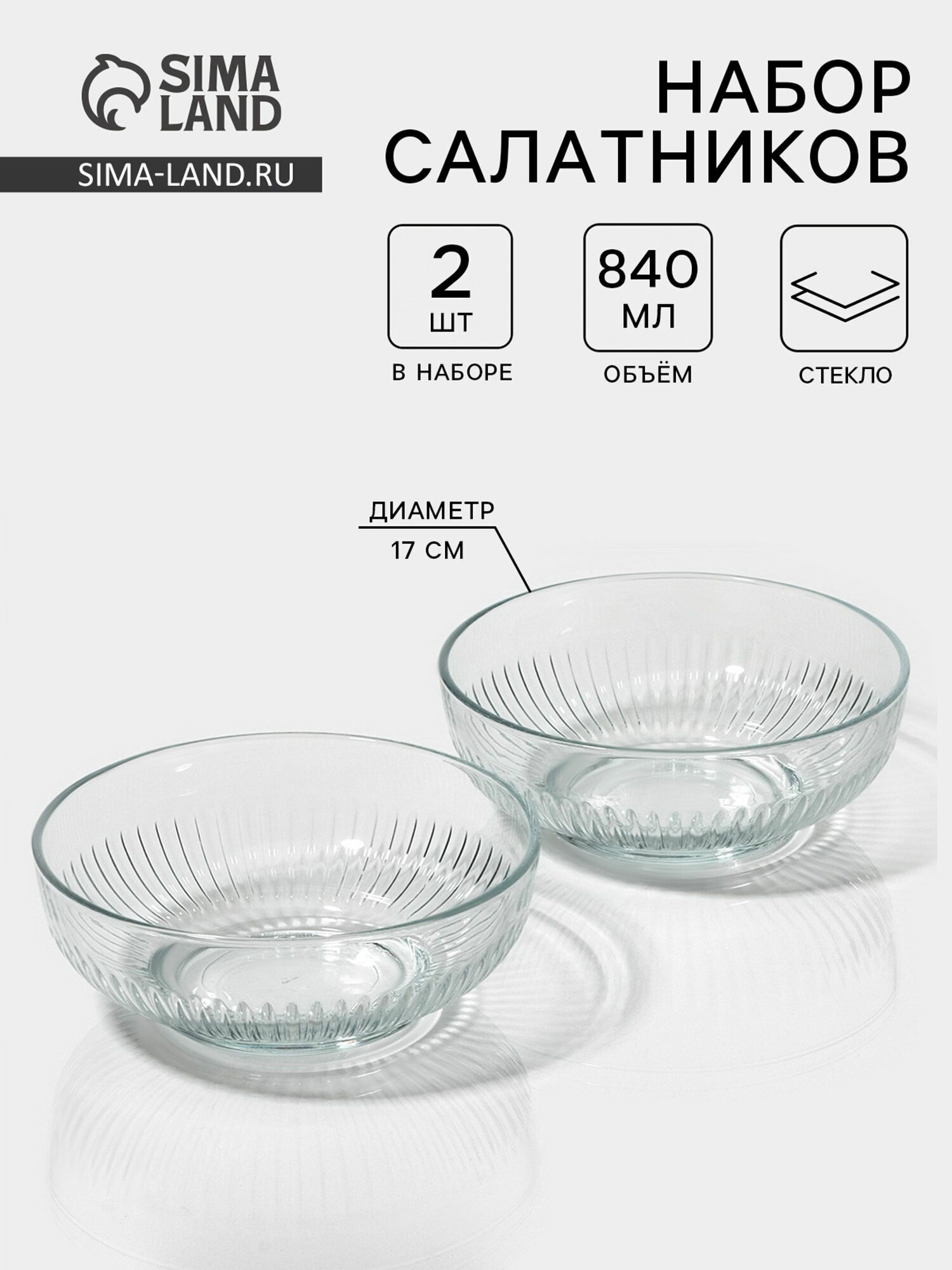 Салатники "Токио", d=17 см, набор 2 шт, стекло, прозрачные, цвет: прозрачный
