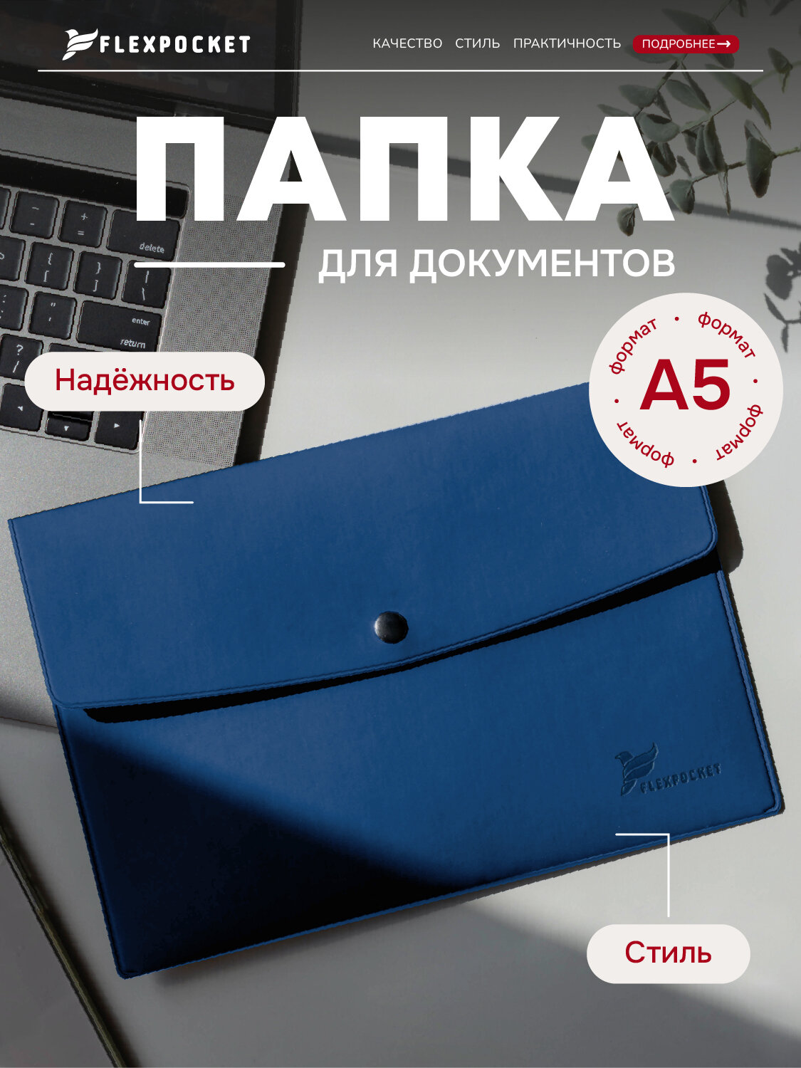 Папка для документов Flexpocket канцелярская, А5 формата, папка - конверт из экокожи на кнопке, цвет синий