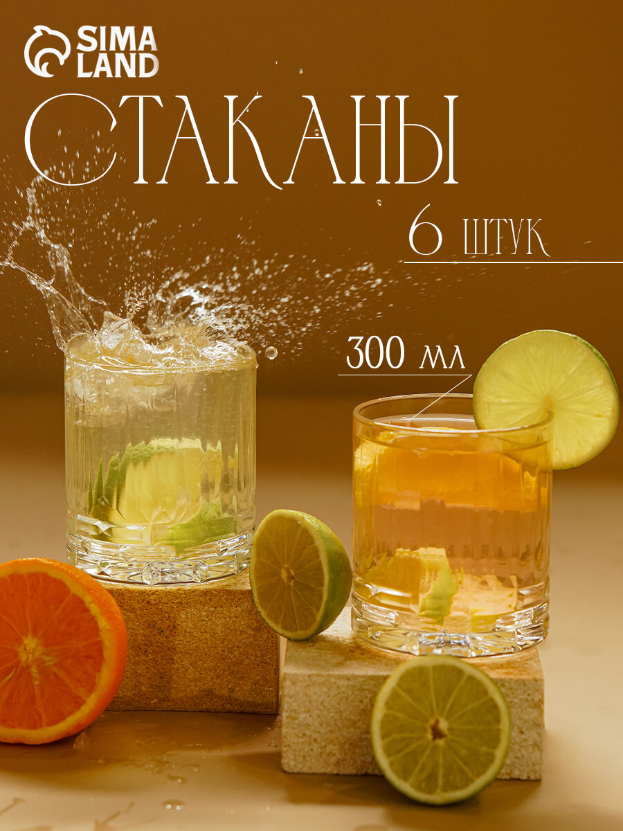 Стаканы для напитков Luminarc "Чикаго" 300 мл, набор на 6 персон