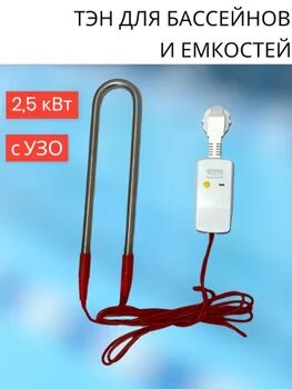 Тэн для бассейна с УЗО, 2,5 кВт.