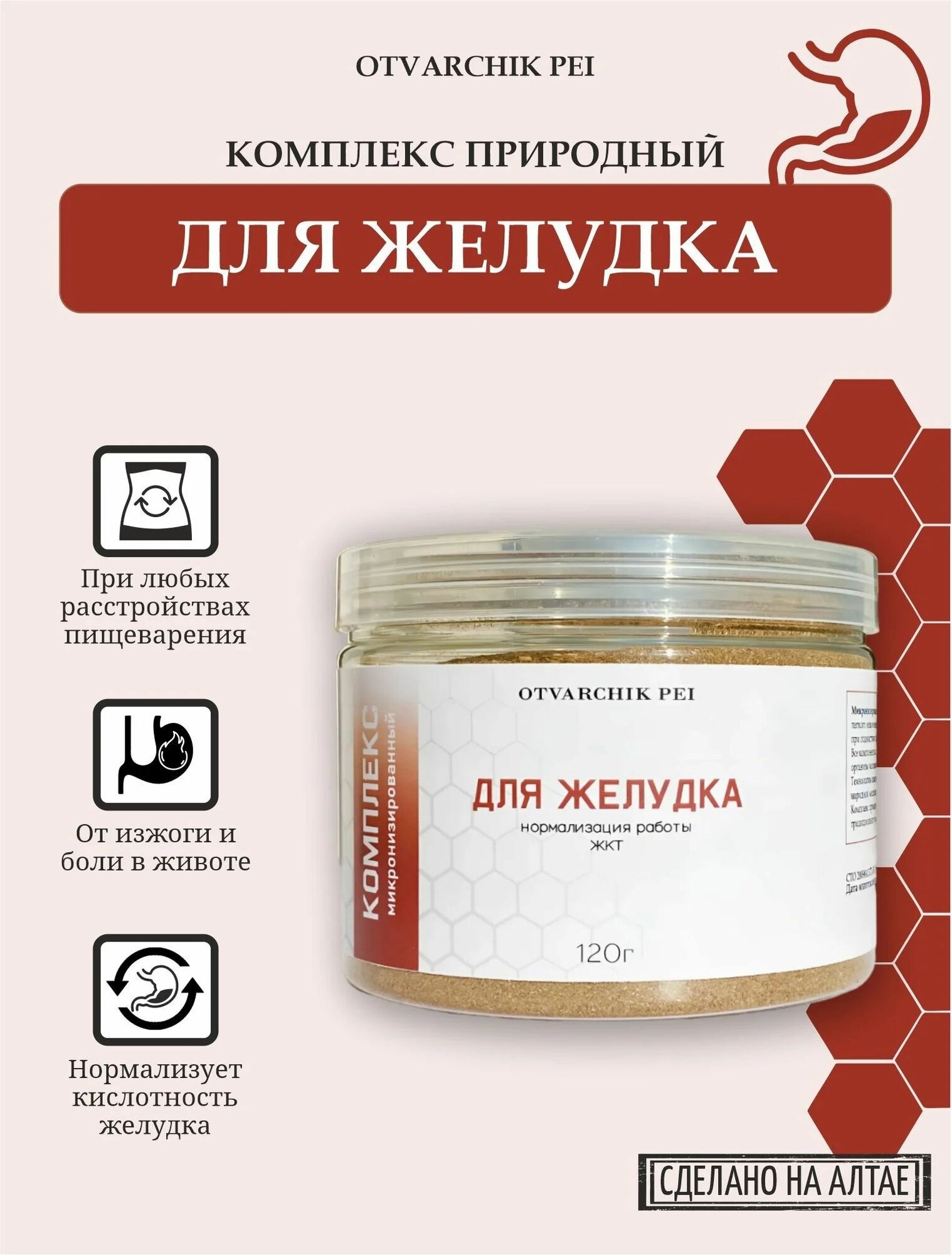 Комплекс "Для желудка", 120г