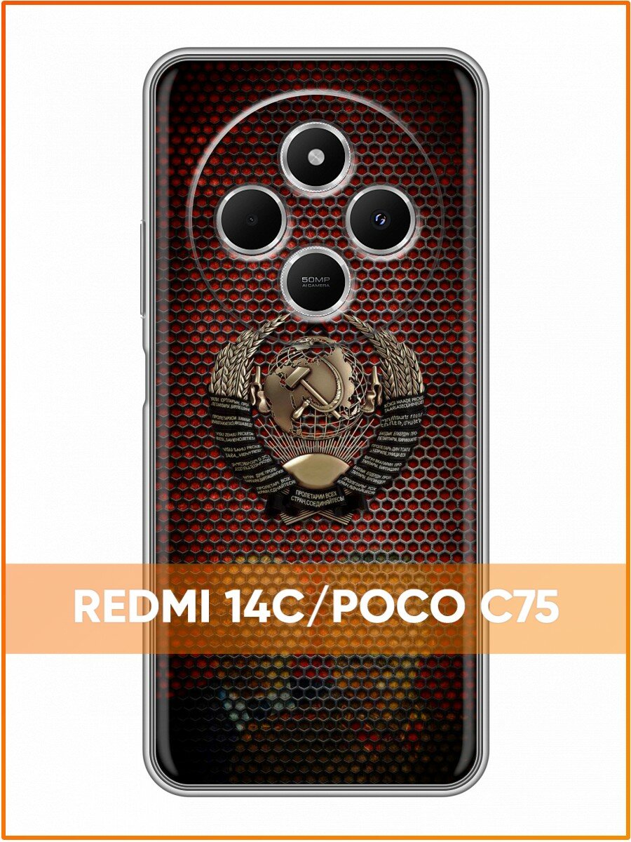 Чехол для Xiaomi Redmi 14C, Poco C75 с принтом для мужчин с Гербом СССР (Сяоми Редми 14С, Поко С75)