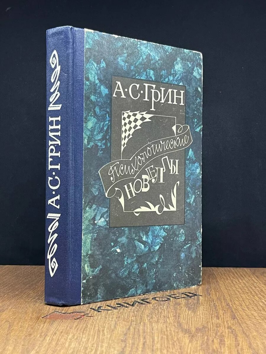 Книга. Психологические новеллы 1988 (2038838894780)