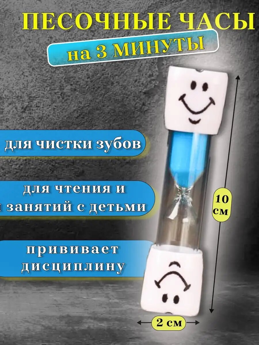 Часы песочные для чистки зубов детские