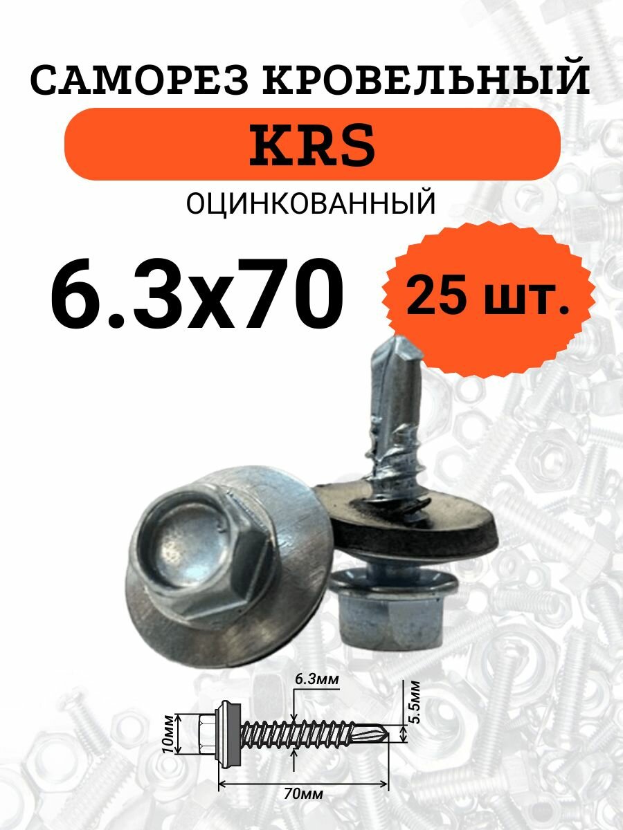 Саморезы кровельные по металлу 6.3x70 со сверлом и шайбой EPDM, 25 шт.