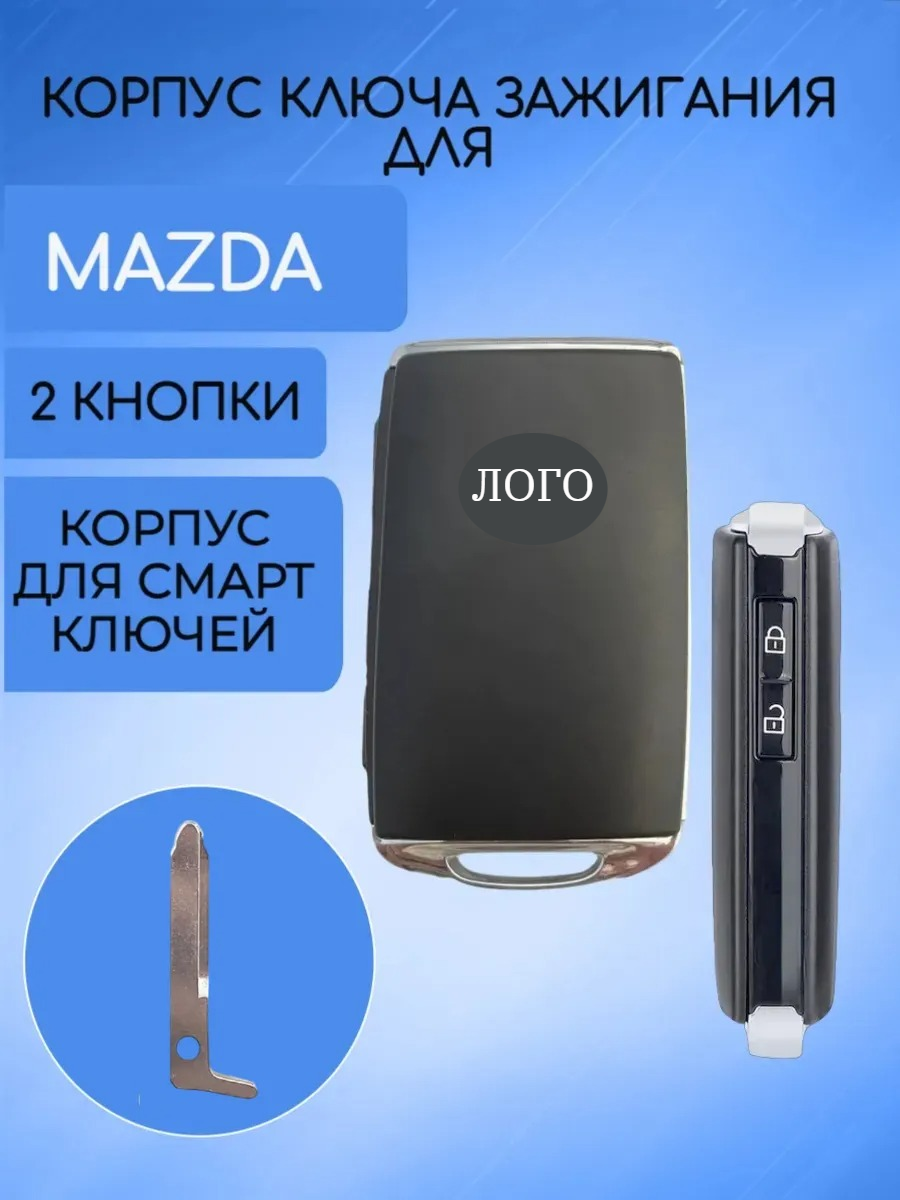 Корпус смарт карты для Mazda