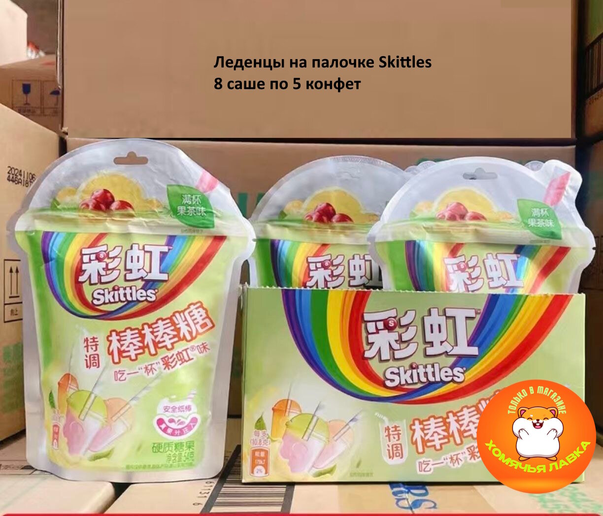 Леденцы на палочке Skittles 8 саше по 5 конфет