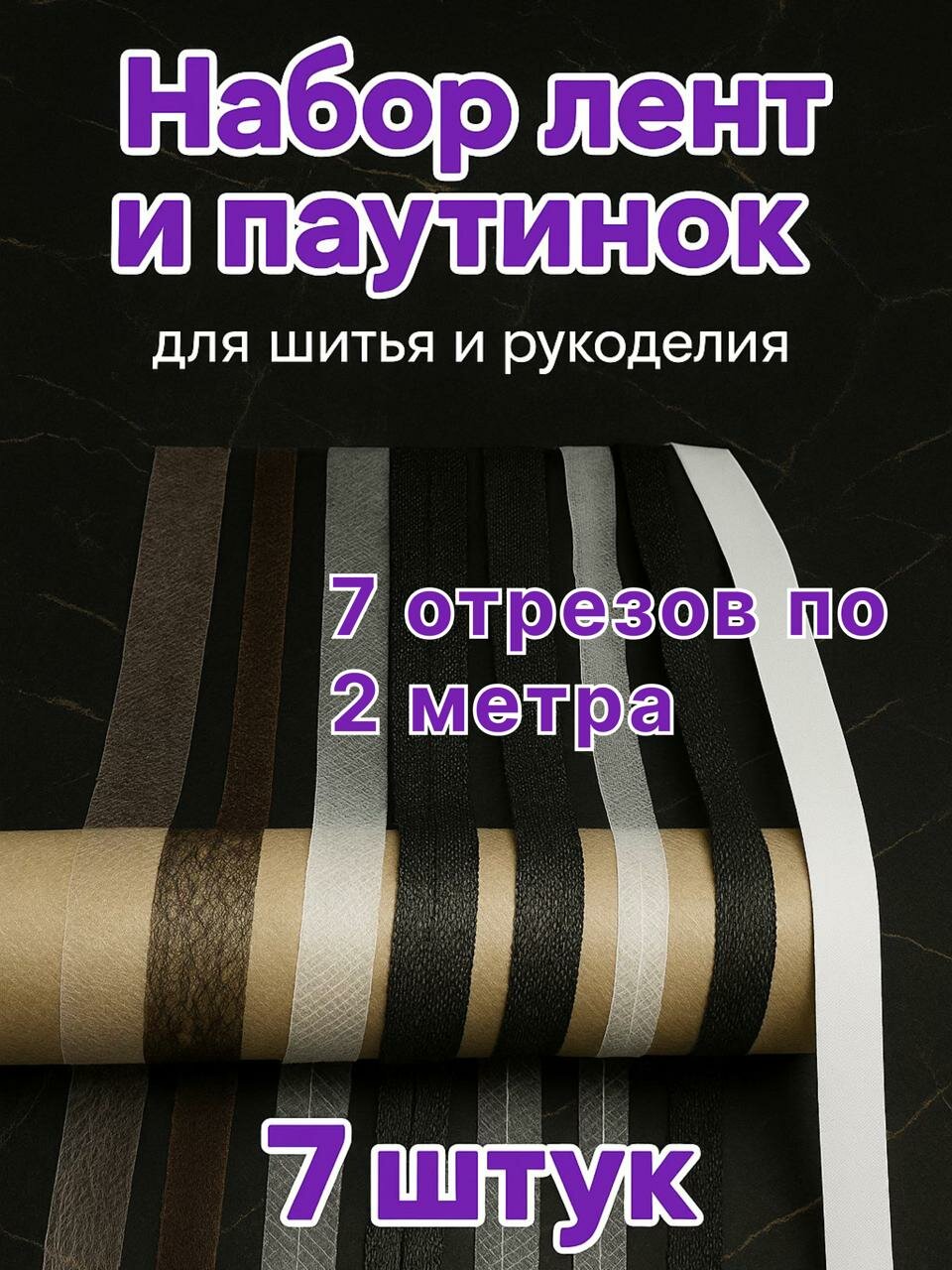 Лента термоклеевая, в наборе паутинки для шитья, длина 2 м, ширина 15 мм, 7 шт