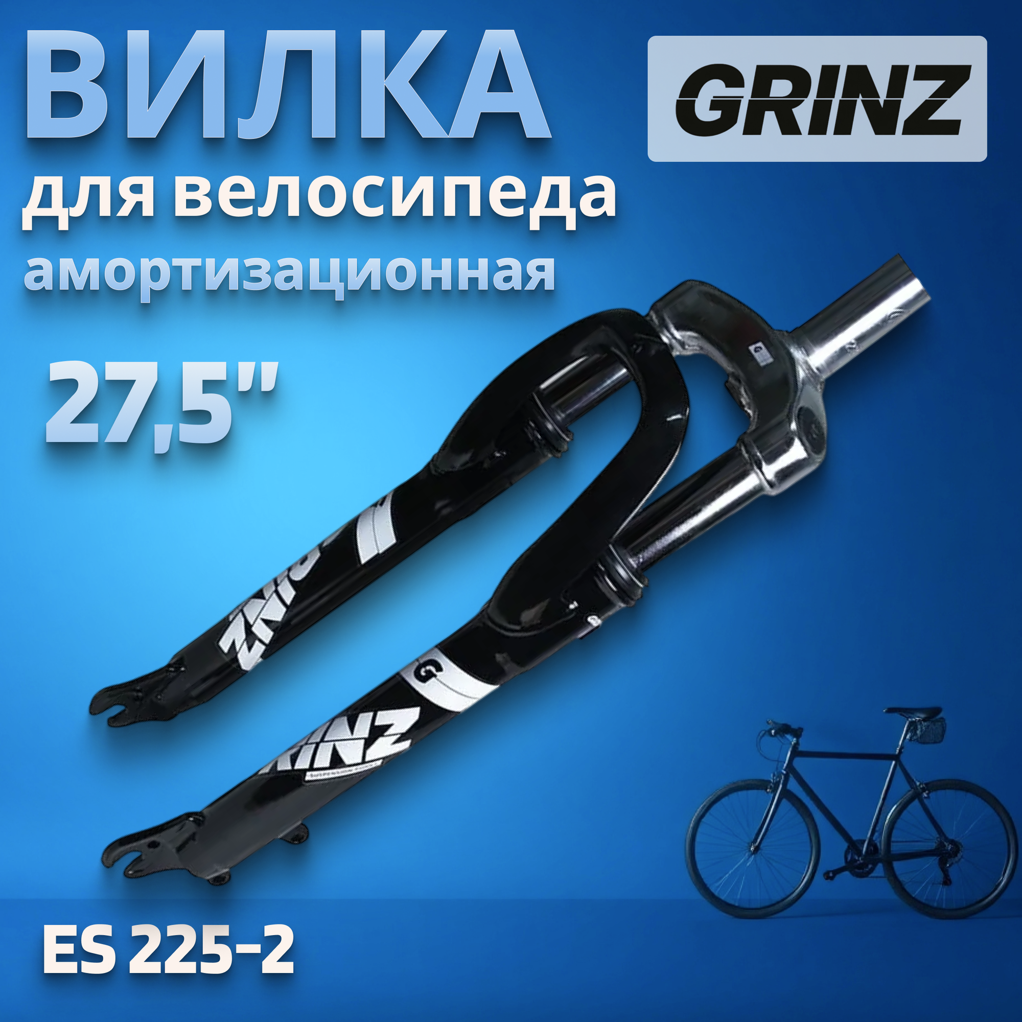 Вилка для велосипеда GRINZ ES 225-2 27,5'*1,1/8' безрезьбовая пружина стальная черно-белая
