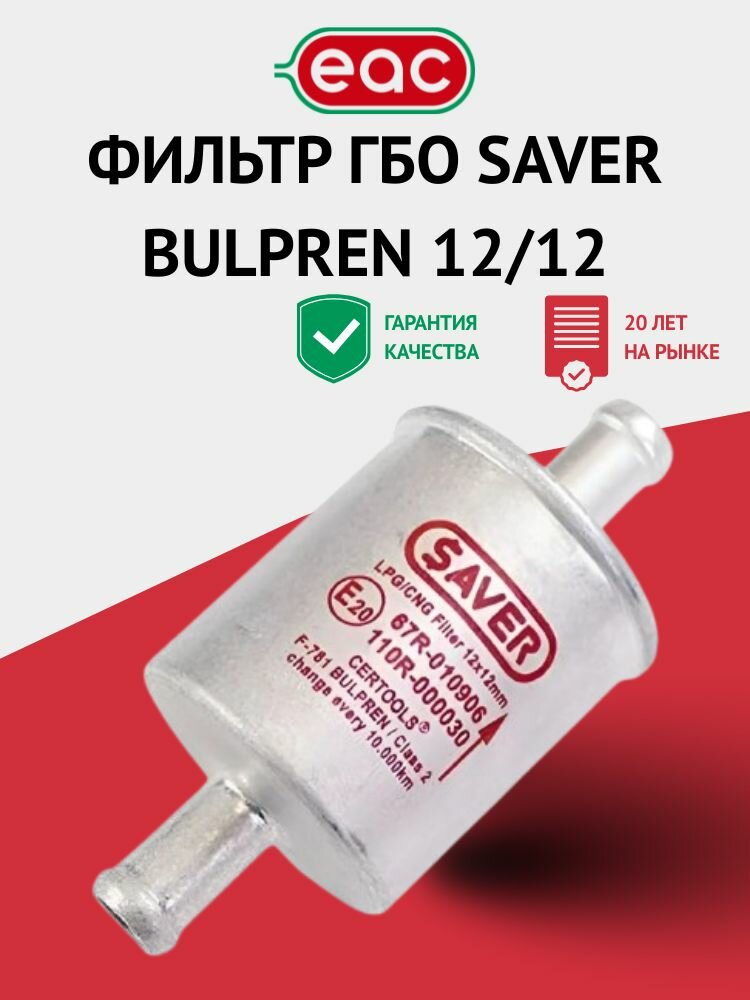Фильтр тонкой очистки газа ГБО SAVER Bulpren 12/12 (оригинал)