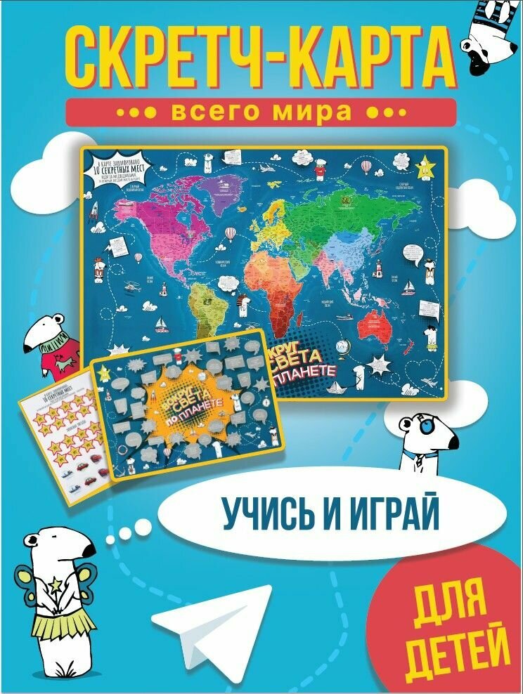 Скретч карта мира Медведики (60х42см) для детей с викториной, стикерами, с подробной территорией России и мира