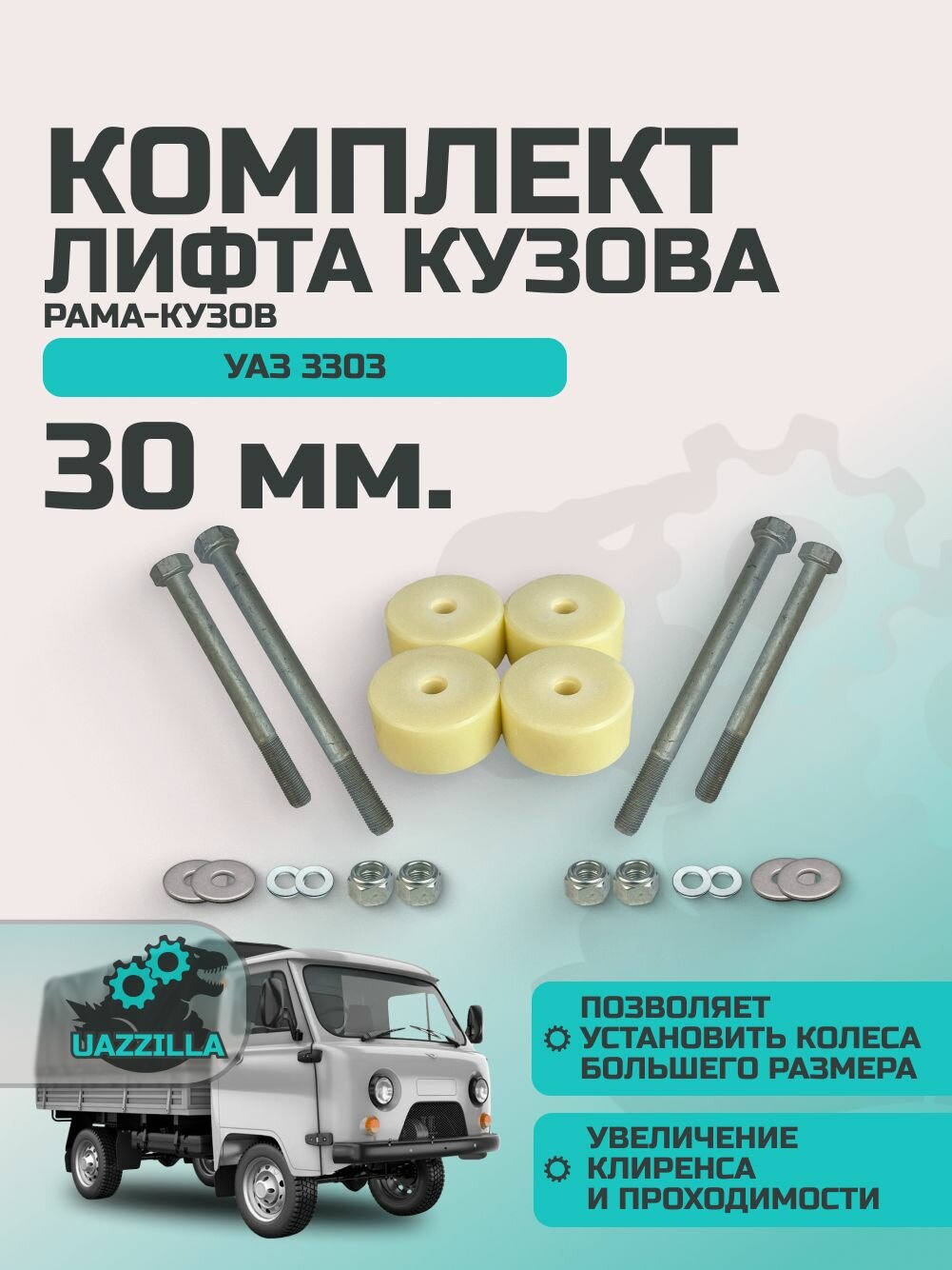 Комплект лифта кузова для УАЗ 3303 30 мм (рама-кузов)