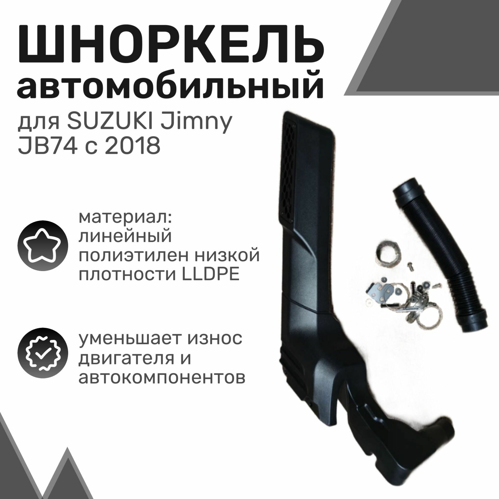 Шноркель для автомобиля