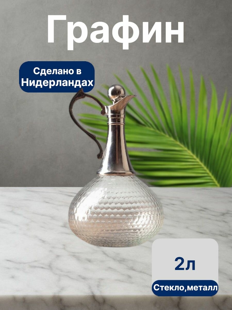 Графин, Rajan overseas, 2 л, металл, стекло, Нидерланды