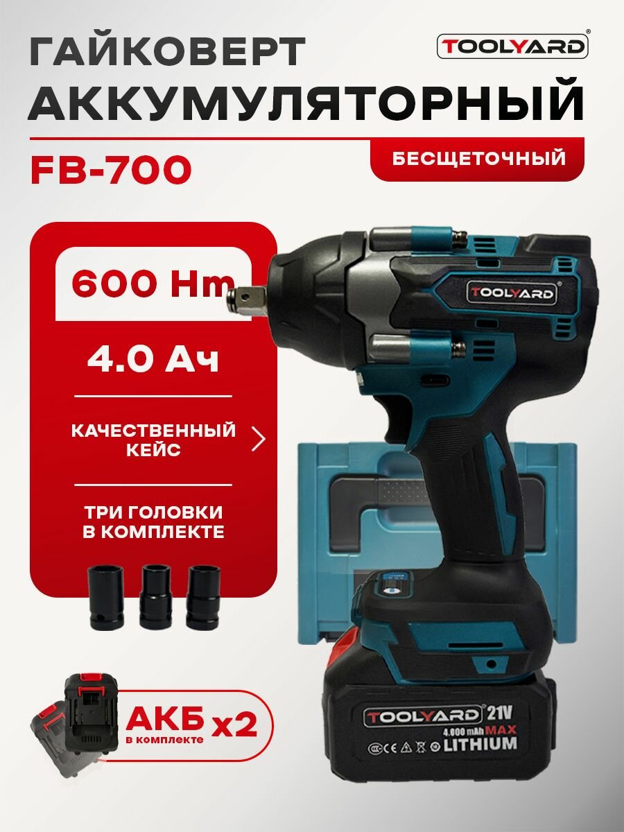 Гайковерт аккумуляторный ударный бесщеточный TOOLYARD FB-600